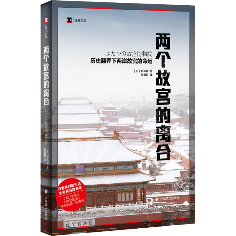 【译文纪实 陌生的中国】两个故宫的离合 图书