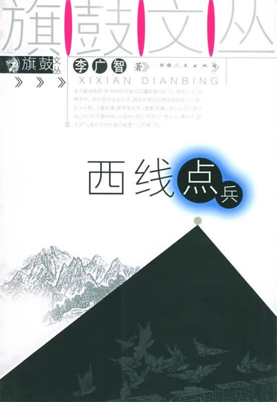 西线点兵—旗鼓文丛
