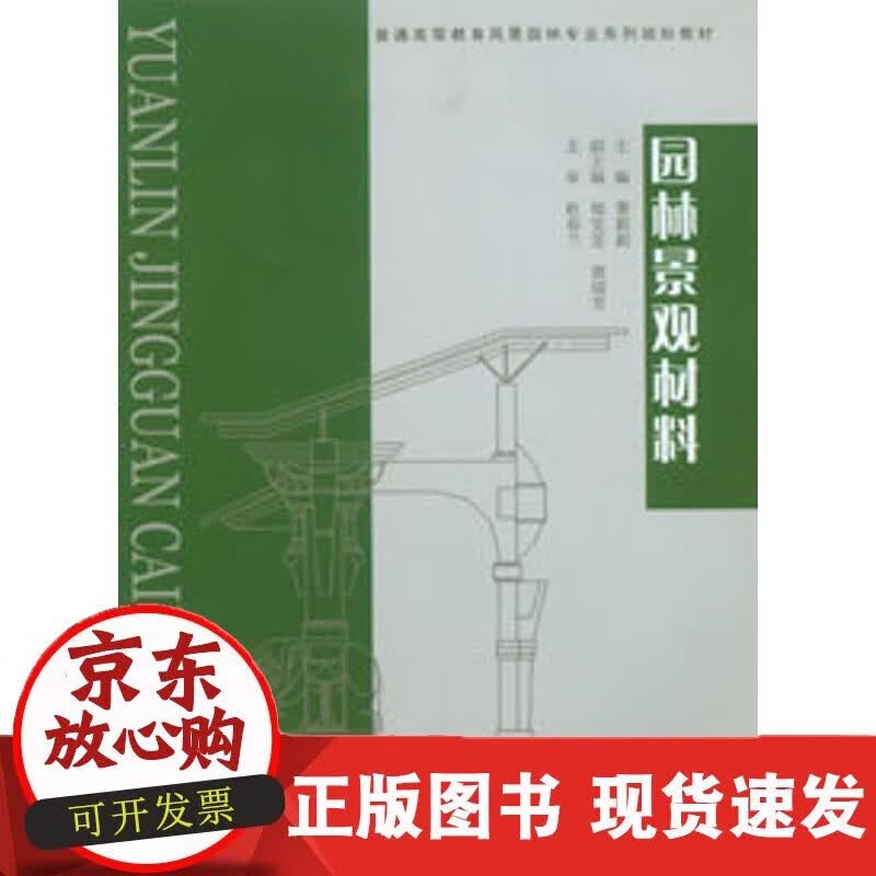 速发 园林景观材料重庆大学出版社