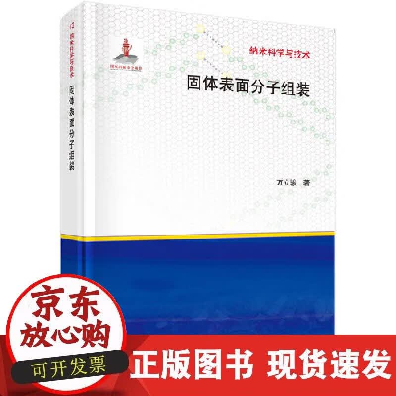 【现货】固体表面分子组装