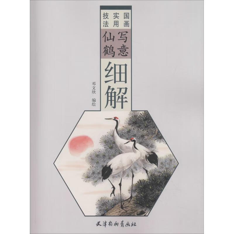 写意仙鹤细解 邓文欣 编【书】