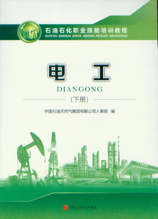 石油石化职业技能培训教程 电工 下册 赠电子题库