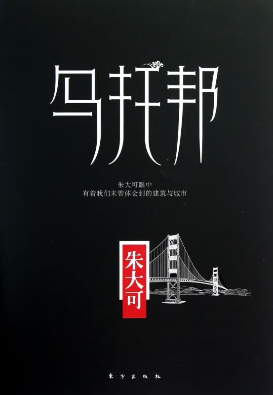 乌托邦/朱大可守望书系