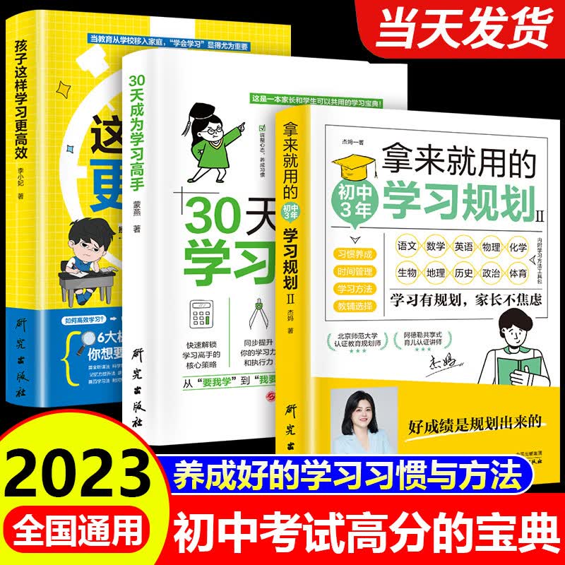 30天成为学习高手学霸养成记培养孩子记忆力好习惯百科全书学习大百科全套自主学习启蒙书妈妈再也不用担心我的学习了学习神器书 （初中3册）学习高手+学习规划+高效学习