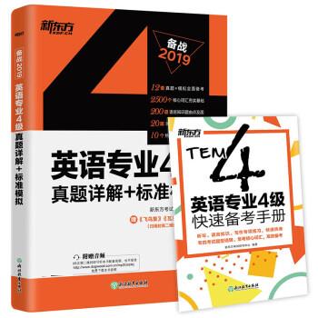 英语专业4级真题详解 标准模拟