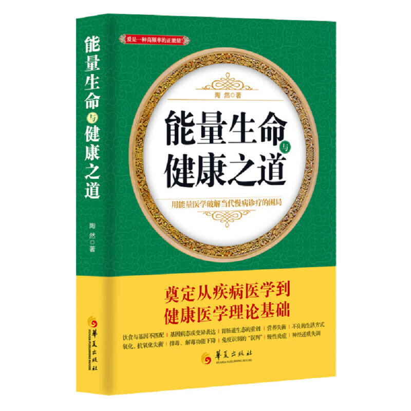 能量生命与健康之道 陶然 健康医学理论