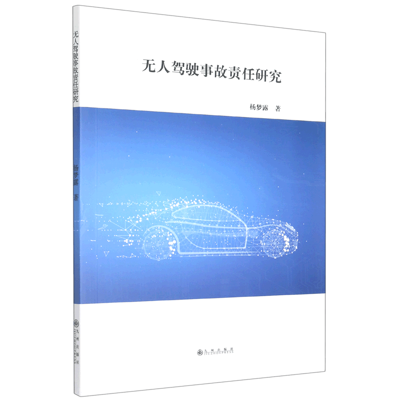 无人驾驶事故责任研究