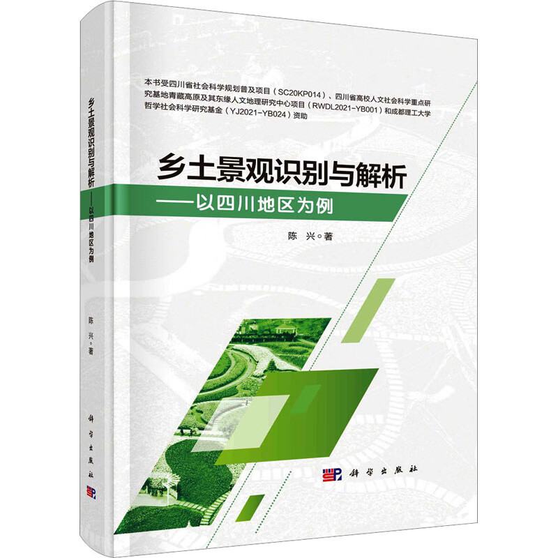 乡土景观识别与解析——以四川地区为例 陈兴 书籍 图书