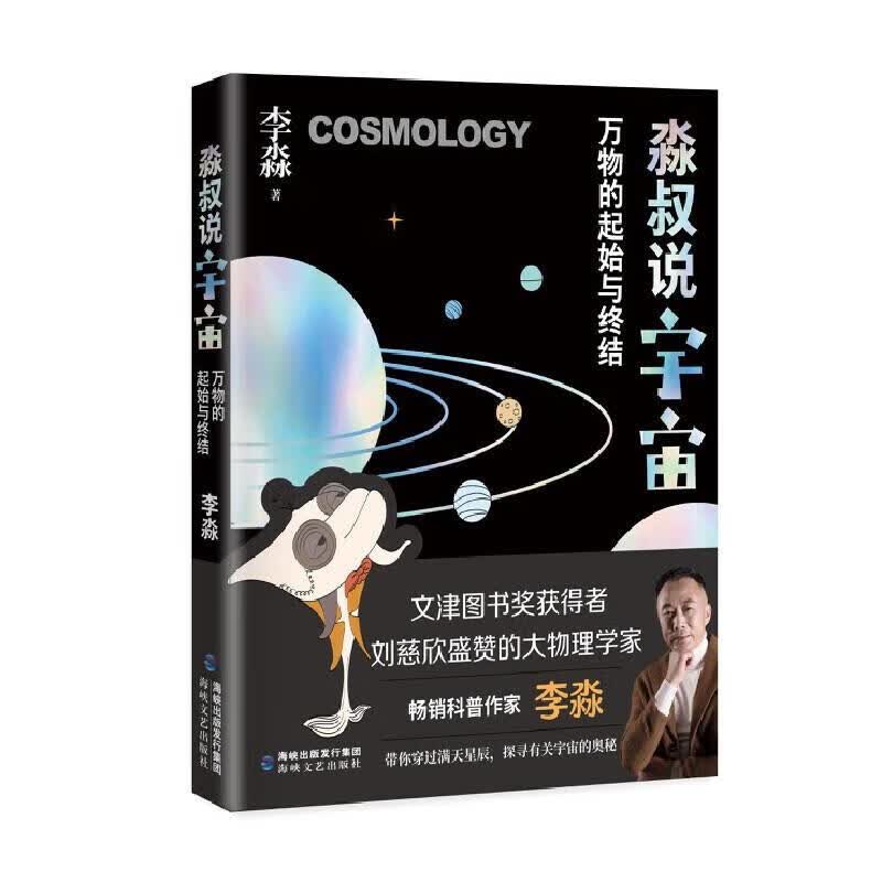 淼叔说宇宙-万物的起始与终结