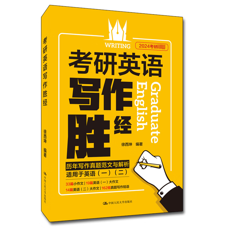 考研英语写作胜经徐西坤中国人民大学出版社9787300272467 考试书籍