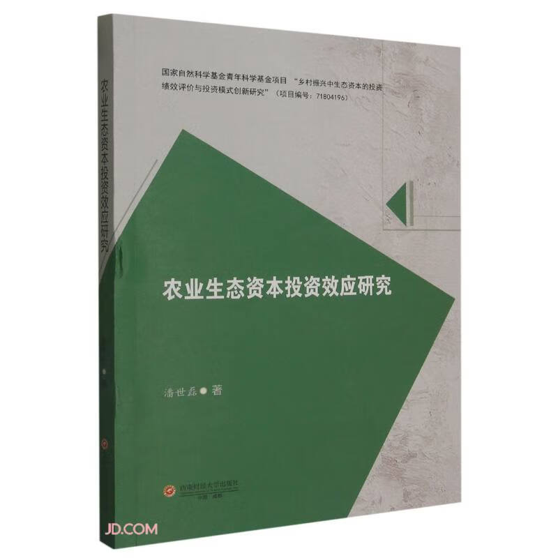 农业生态资本投资效应研究