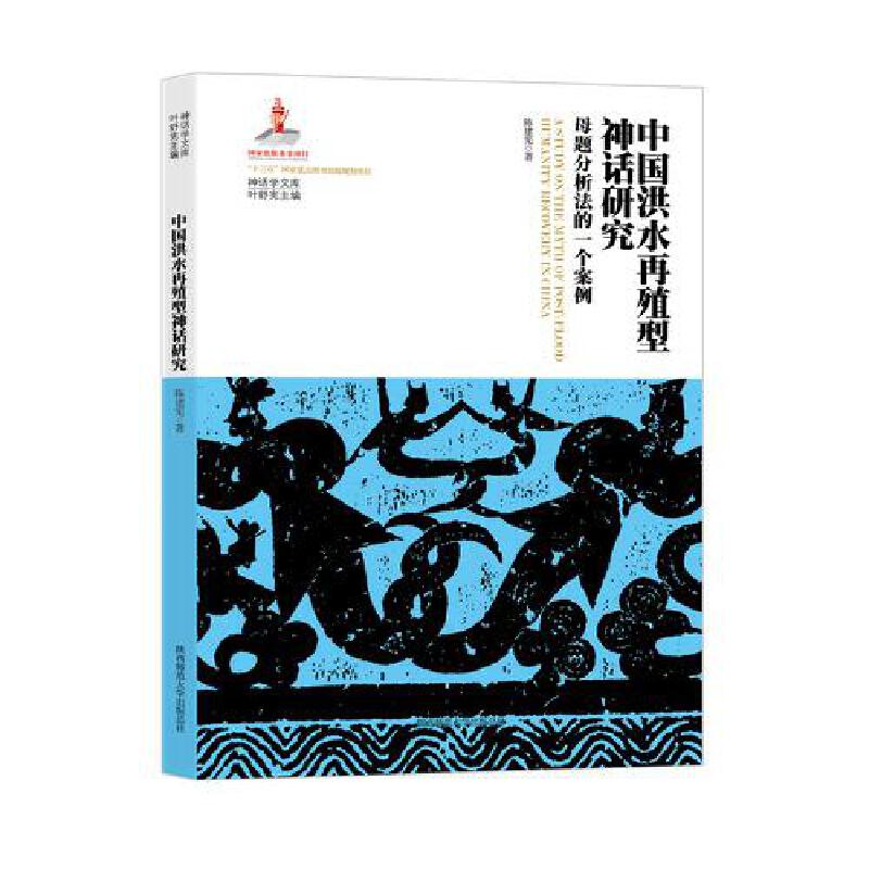 中国洪水再殖型神话研究：母题分析法的一个案例