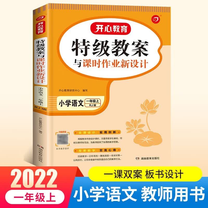【科目多选】2023新版 小学一年级上册语文教案 小学特级教案数学 部编版人教版 教师用书 一年级上册语文