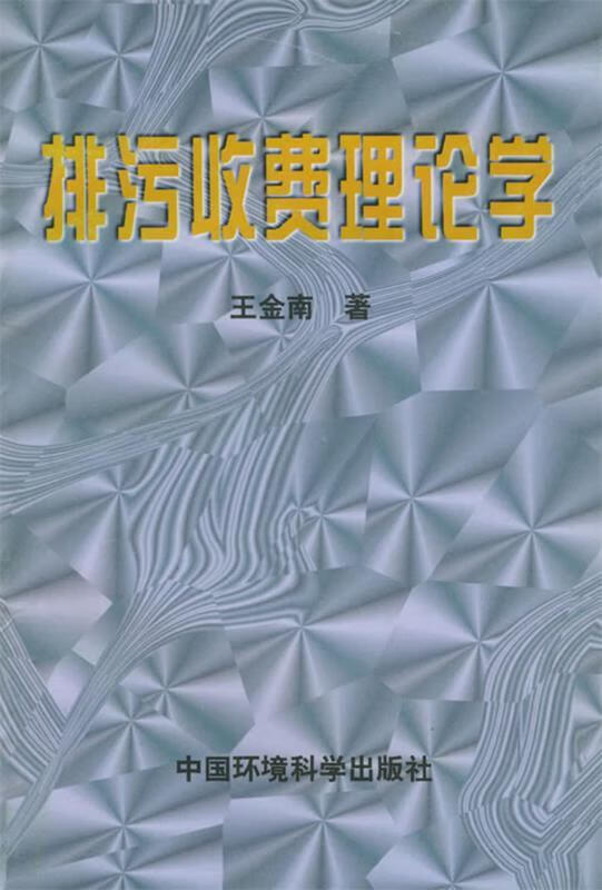 排污收费理论学