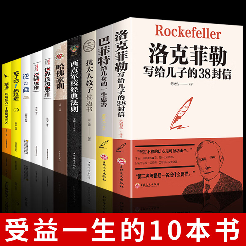 全套10册稻盛和夫给年轻人的忠告 洛克菲勒写给儿子的38封信巴菲特给儿女的一生忠告成功励志书籍