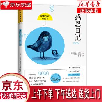【新华畅销图书】感恩日记 [美] 贾尼丝卡普兰(Janice Kaplan) 新世界出版社