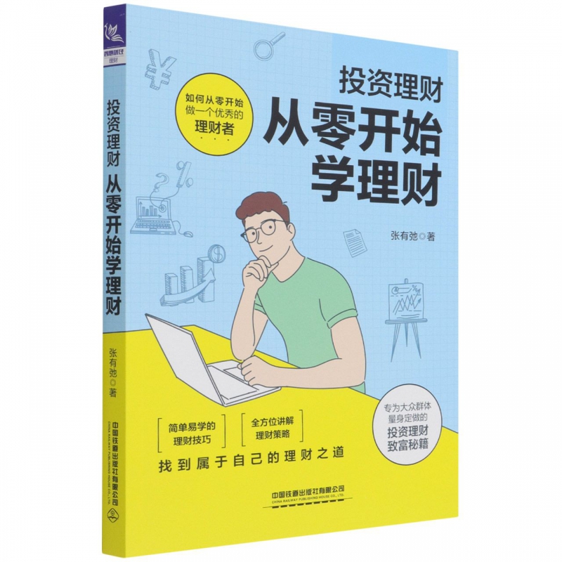 投资理财：从零开始学理财