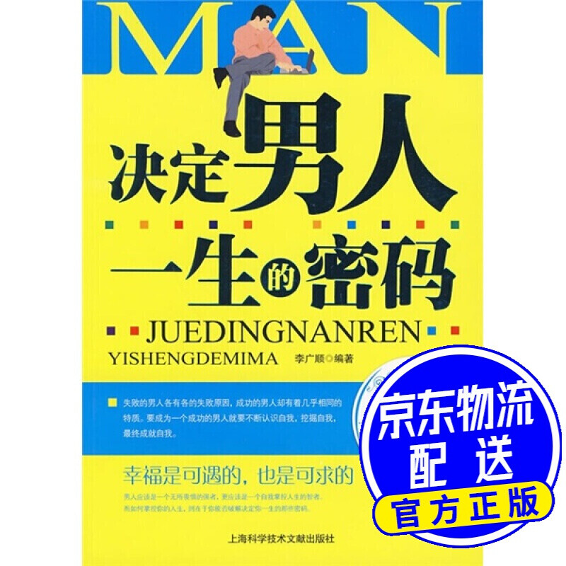 决定男人一生的密码