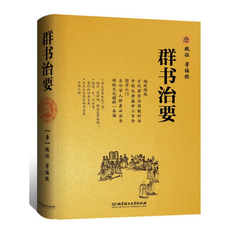 群书治要（精）[唐] 魏征 等 编 国学入门经典读本 精装典藏版 比资治通鉴更全面 北京理工大学出