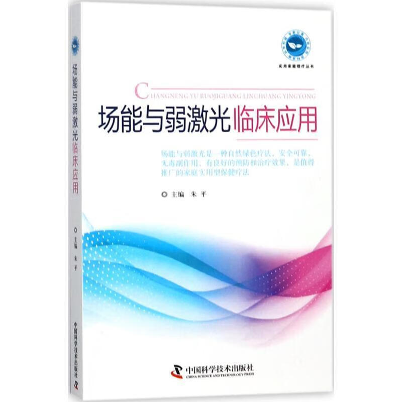 场能与弱激光临床应用 朱平 9787504676412