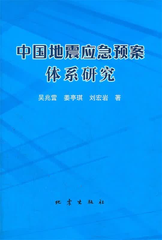 中国地震应急预案体系研究
