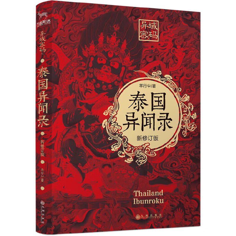 异域密码之泰国异闻录（新修订版）