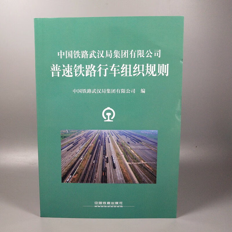 官方现货 普速铁路行车组织规则 中国铁路武汉局集团有限公司 武铁总【2018】38号 151135437 铁道出版社