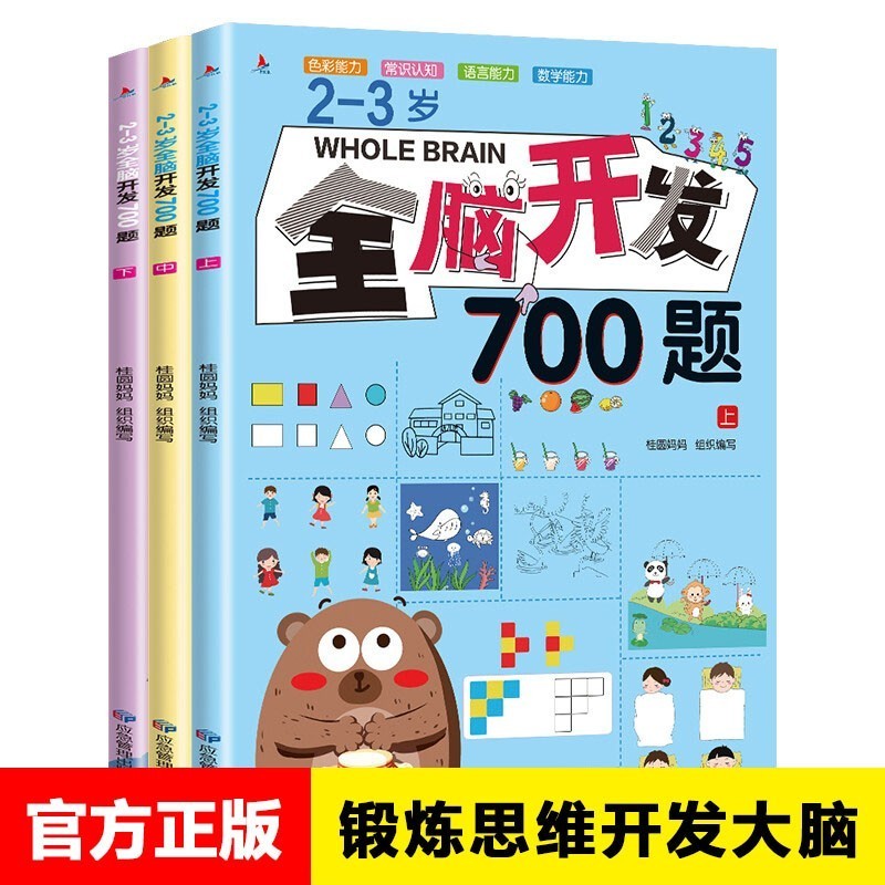 全脑开发700题2-3岁 全脑开发1000题儿童思维训练宝宝左右脑开发婴幼儿早教书籍专注力训练书逻辑思维 儿童益智书游戏 2-3岁全脑开发700题（全3册）