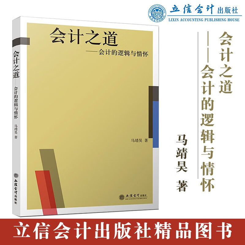 (读)会计之道——会计的逻辑与情怀（会计的“道”与“术”）（马靖昊）