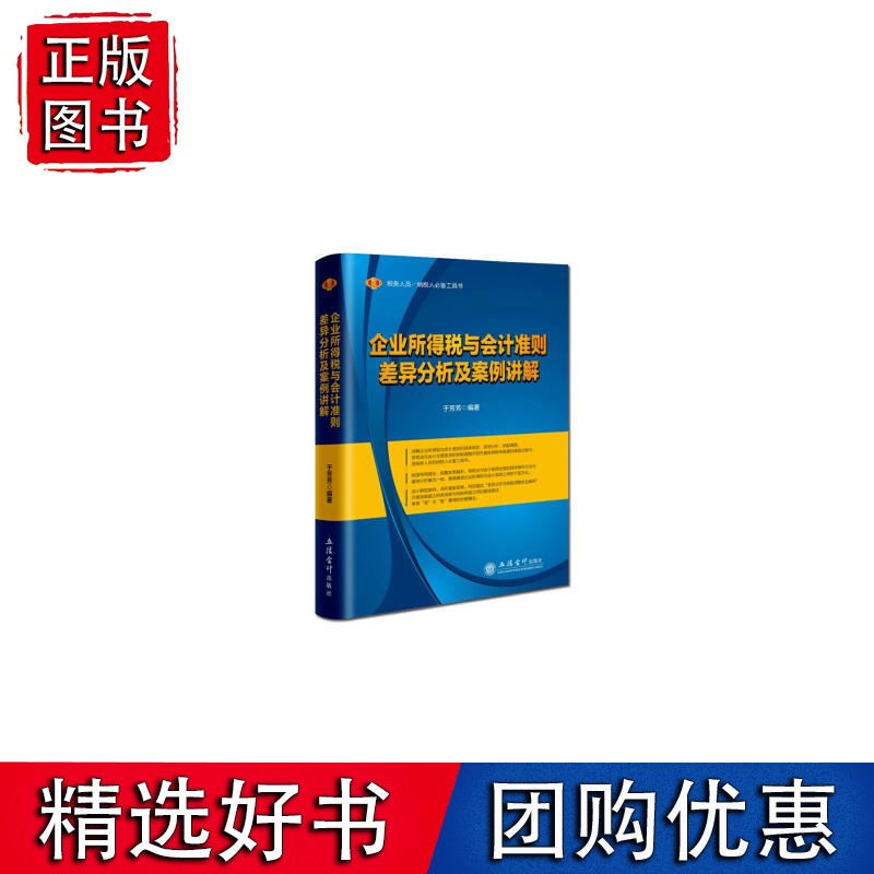 企业所得税与会计准则差异分析及案例讲解（于芳芳）