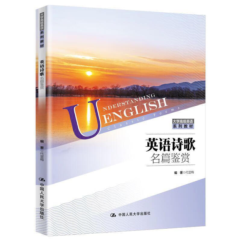 英语诗歌名篇鉴赏 代显梅