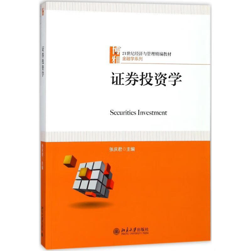 证券投资学