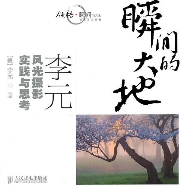 瞬间的大地 (美)李元 著【书】
