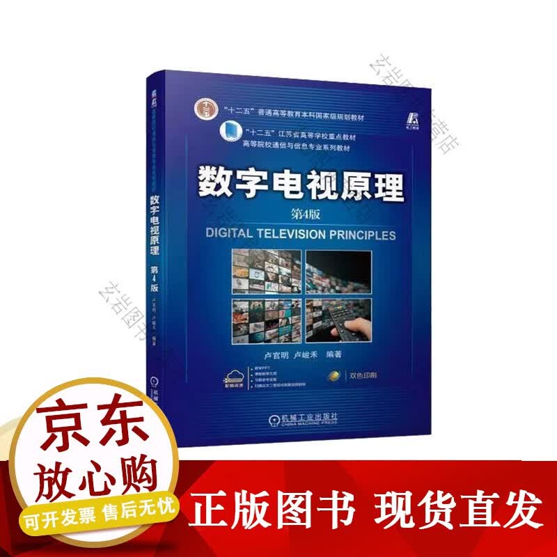 k数字电视原理 第4版 微课视频版 卢官明 卢峻禾 高等院校系列 97871716310 机械工业