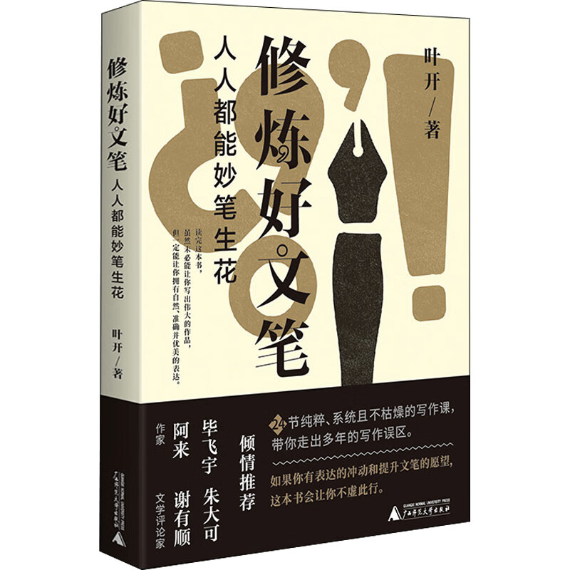 修炼好文笔：人人都能妙笔生花