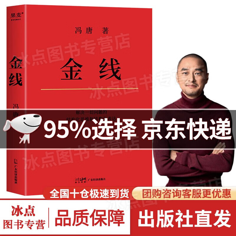 【多仓现货·包邮配送】金线 冯唐 2023年管理学重磅新作 成事学体系 四大公理七大常见错误结构化思维二十条军规 职场管理技巧图书籍 金线 冯唐