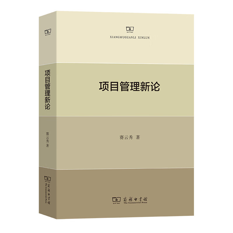 项目管理新论