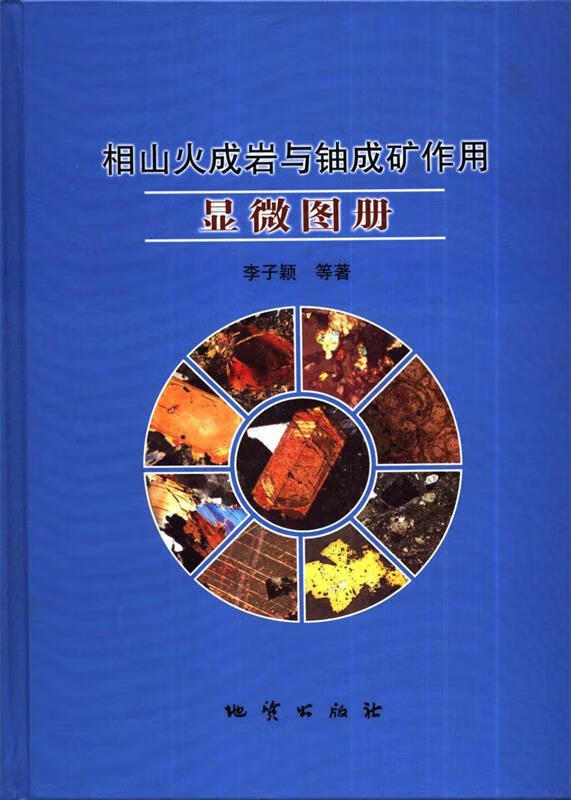 相山火成岩与铀成矿作用显微图册 李子颖 等 著 9787116088504