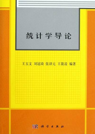 统计学导论 社会科学 王玉文[等]编著 科学出版社 9787030358868