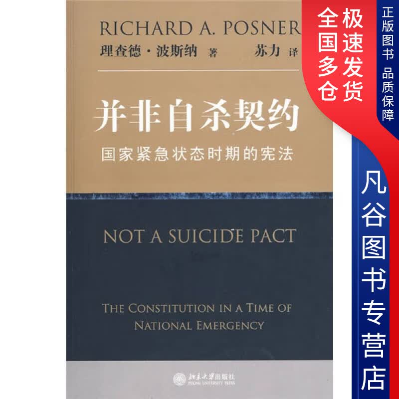 【书】并非契约 国家紧急状态时期的宪法