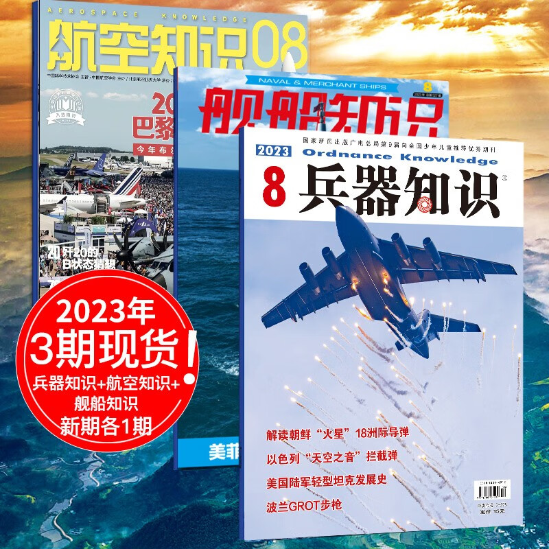 【打包订阅/单期现货】舰船知识杂志2023/2022年月刊世界飞机科技科普期刊 【混合3本8月刊】舰船+航空知识+兵器知识