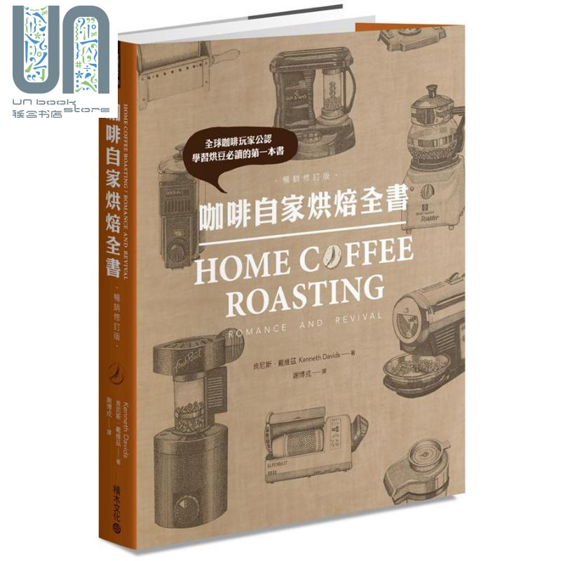 咖啡自家烘焙全书 畅销修订版 港台原版 肯尼斯 戴维兹 积木文化