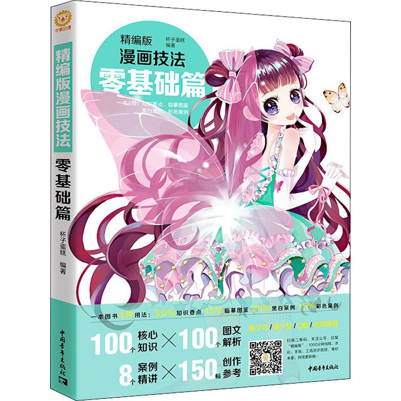 精编版漫画技法 零基础篇
