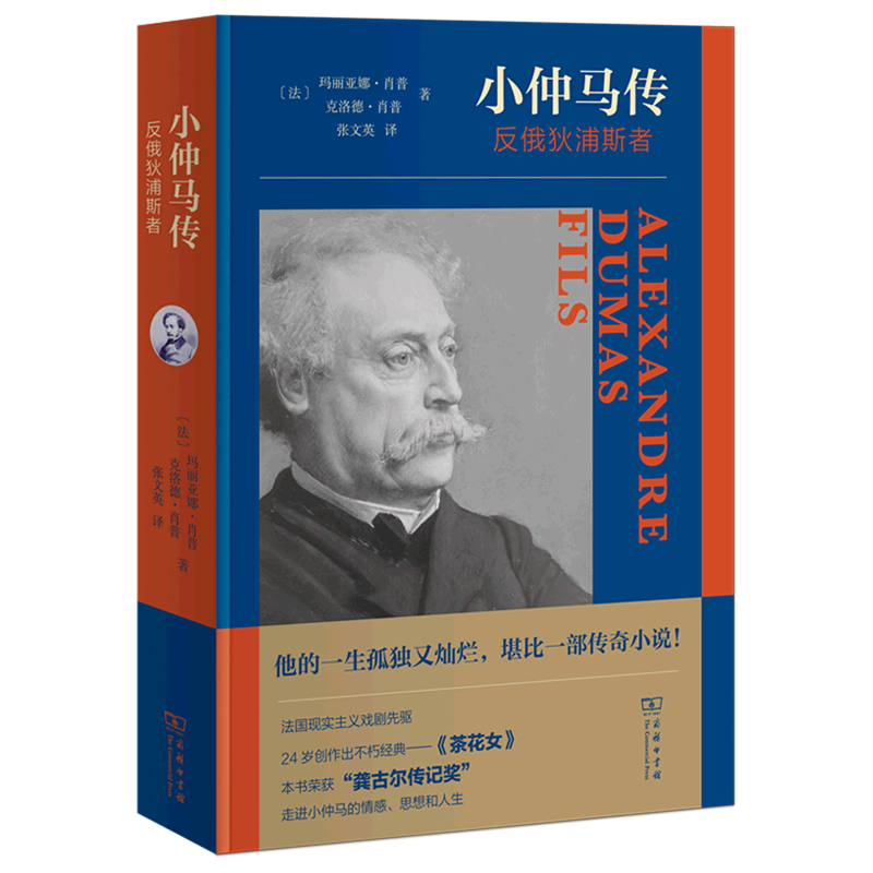 小仲马传(反俄狄浦斯者)
