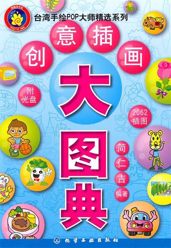 创意插画大图典