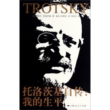 托洛茨基自传：我的生平