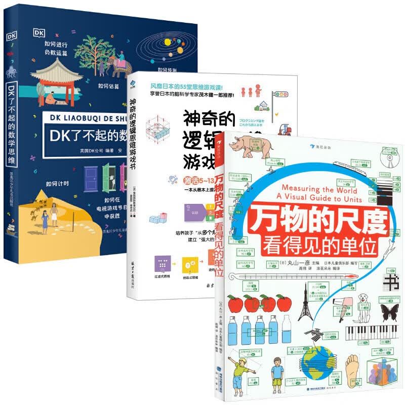 神奇的逻辑思维游戏书+DK了不起的数学思维+万物的尺度 看得见的单位 图书