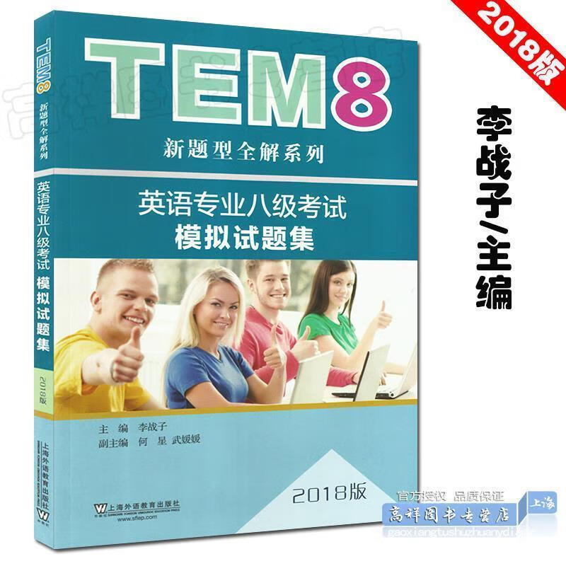 英语专业八级考试模拟试题集