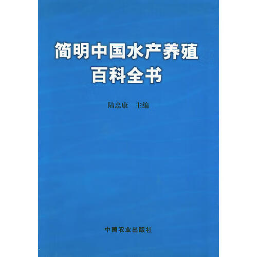 简明中国水产养殖百科全书【好书】