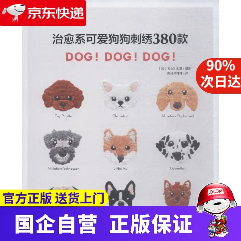 治愈系可爱狗狗刺绣380款 日本E&G创意 中国纺织出版社 9787518054152